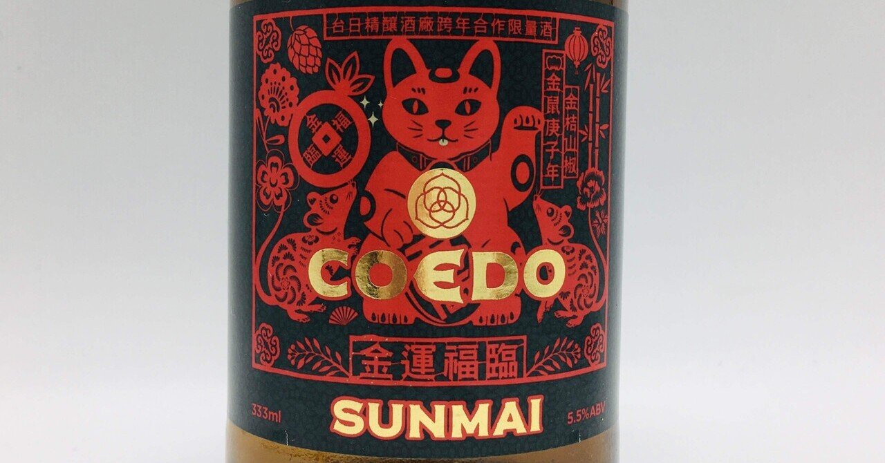 【ビールメモ】2023/2/4 【SUNMAI×COEDO 】サンショウカムクワットエール｜ヤマモト ニコ