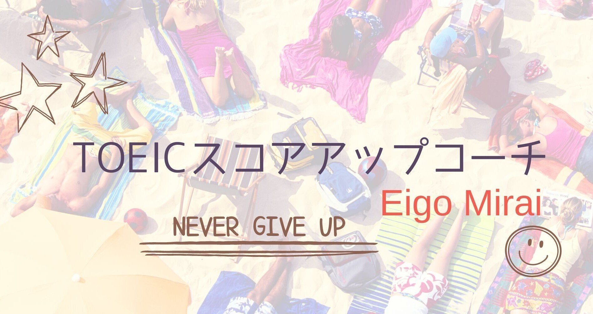 TOEIC コーチ Eigo Mirai 只今英検🄬1級チャレンジ中！｜note