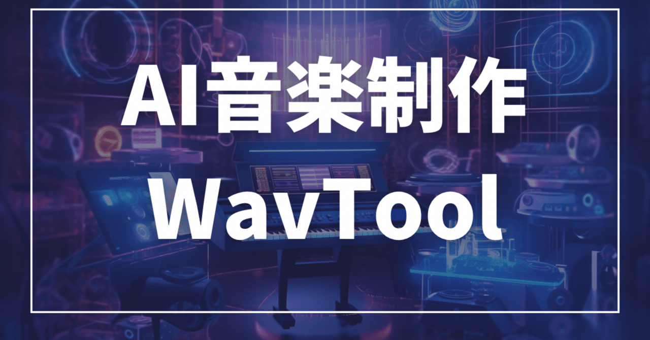 【WavTool】AIチャットボットと対話しながら音楽制作をやってみた｜秋吉雅史