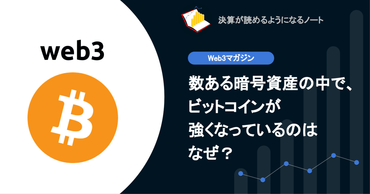 【web3】Q. 数ある暗号資産の中で、ビットコインが強くなっているのはなぜ？｜決算が読めるようになるノート