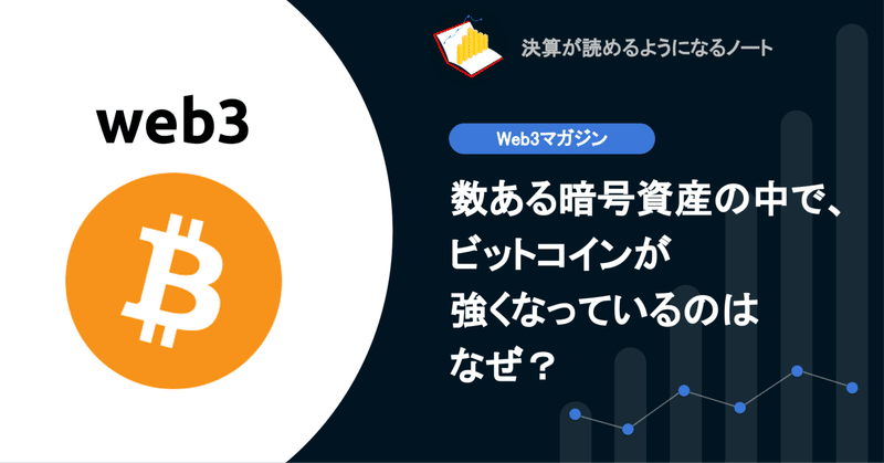 【web3】Q. 数ある暗号資産の中で、ビットコインが強くなっているのはなぜ？｜決算が読めるようになるノート
