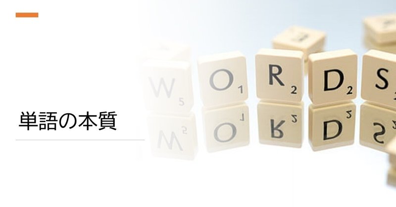 単語の本質を理解すること｜t.tatsu