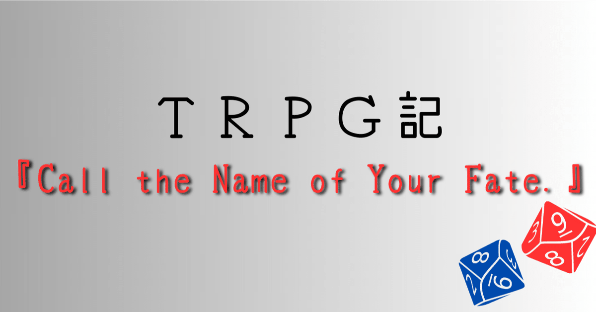 【TRPG】『Call the Name of Your Fate.』【CoC】｜JOKER★（こたみか）