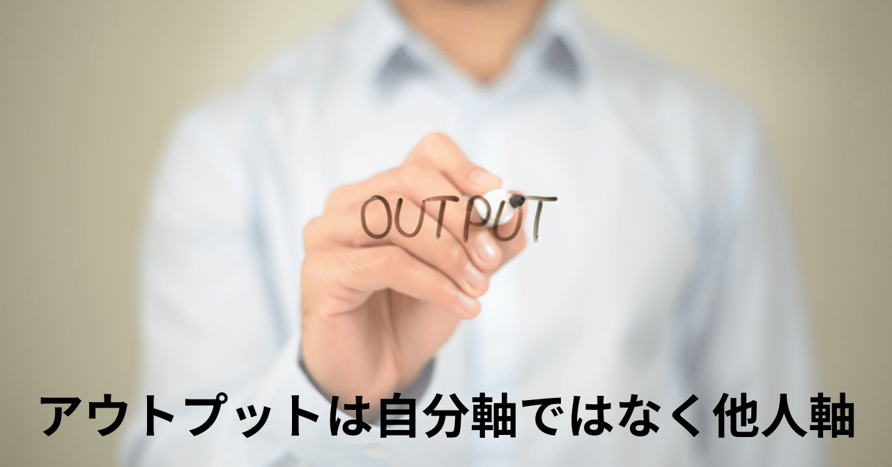 アウトプット作成で大事なことは、相手のことを考え、相手が求めている情報を提供すること。自分軸ではなく、相手軸が圧倒的に大切。正直、細かい