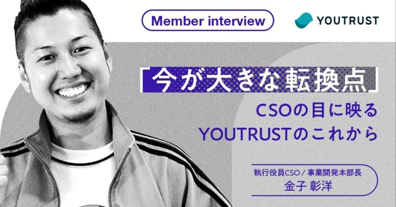 「今が大きな転換点」CSOの目に映るYOUTRUSTのこれから｜YOUTRUST(キャリアSNS)