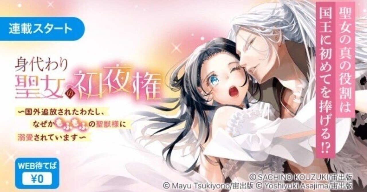 【コミカライズ先行配信】『身代わり聖女の初夜権～国外追放されたわたし、なぜかもふもふの聖獣様に溺愛されています～』｜月夜野繭