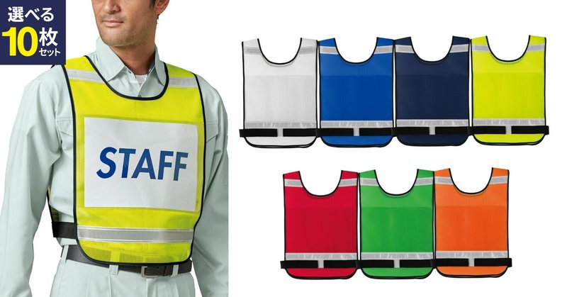 様々なシーンで活躍できる！差し込みベスト 70018 選べる10枚セット｜WORKWEAR LAB【公式】作業着・作業服・ユニフォーム販売