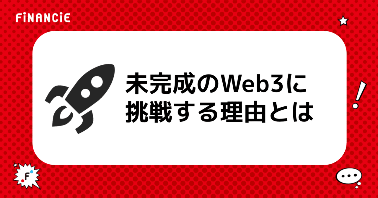 未完成のWeb3に、2人のPdMが挑戦する理由とは？｜FiNANCiE（フィナンシェ）