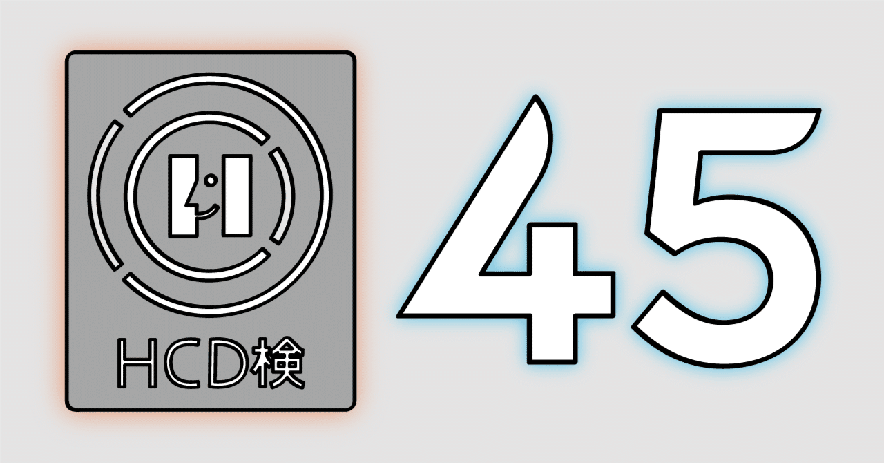 45名でHCD基礎検定を受験した話｜名もなきゆめみのデザイナー