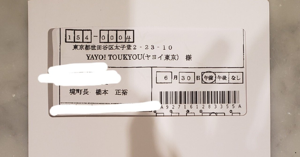 YAYOI TOKYO 7月オープン #120 境町の橋本町長から電報が！｜OtsukaYosuke 大塚陽介