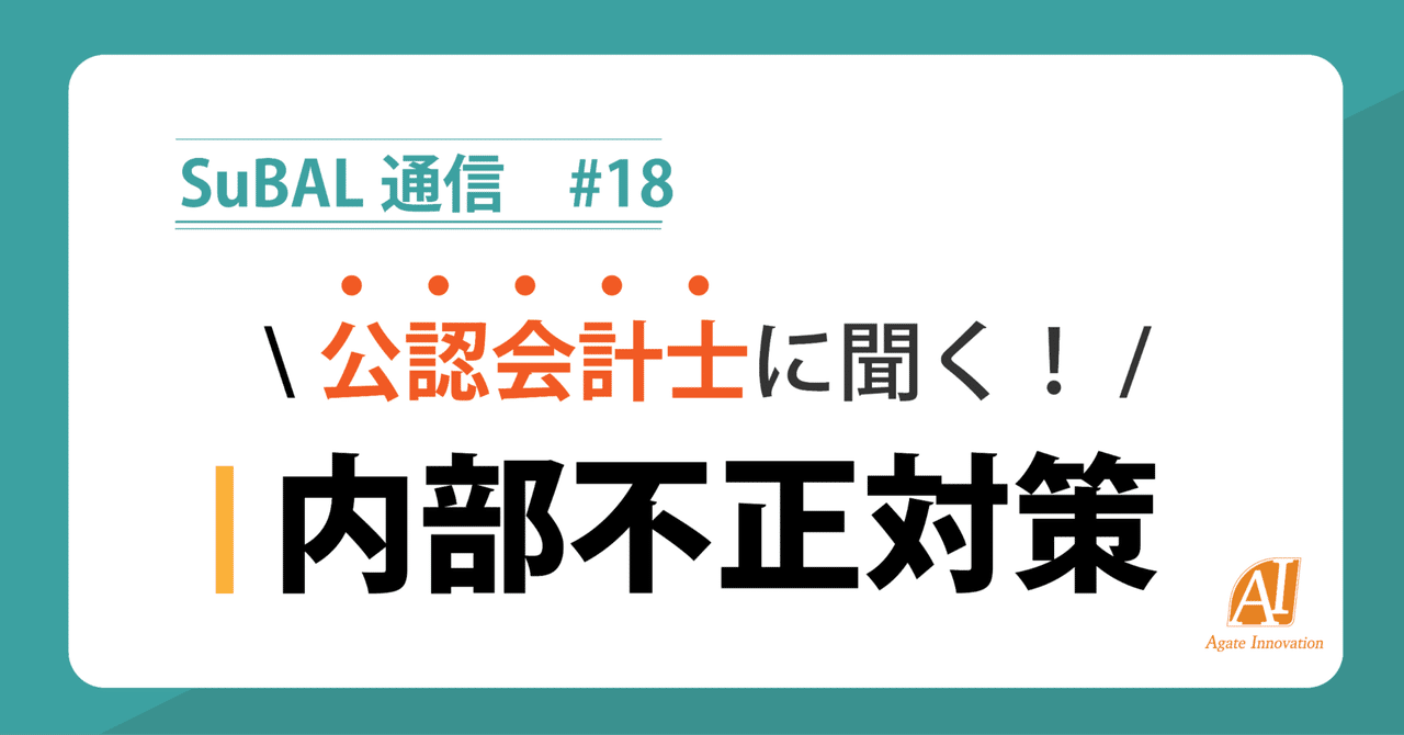 SuBAL通信#18 内部不正対策は誰のため？｜アガットイノベーション