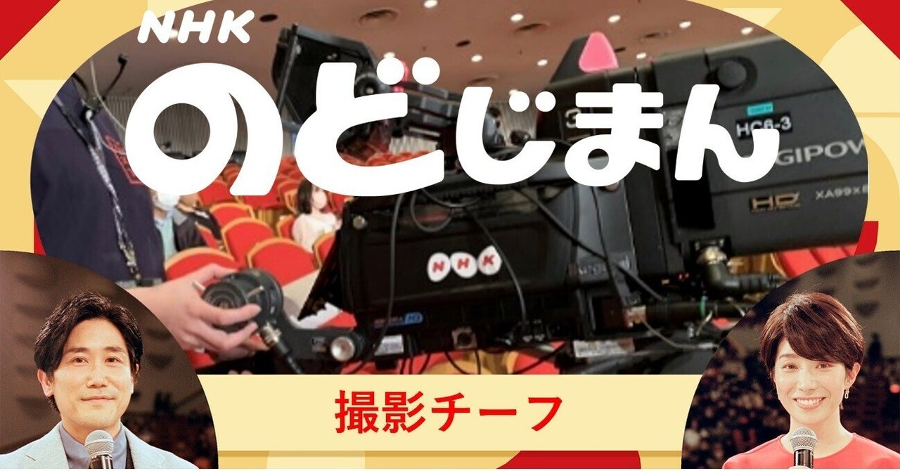 “のど自慢”撮影チームがコロナ禍で考えていたこと｜NHK広報局