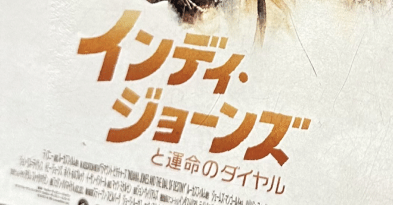 『インディ・ジョーンズと運命のダイヤル』🎞️〜冒険譚の金字塔が迎える最終章〜｜あおいのとり＜Aoinotori＞
