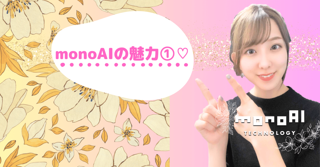 【社員に聞いた！】弊社の魅力を教えてください🎤※前半※｜monoAI technology株式会社【メタバース業界初の上場企業】