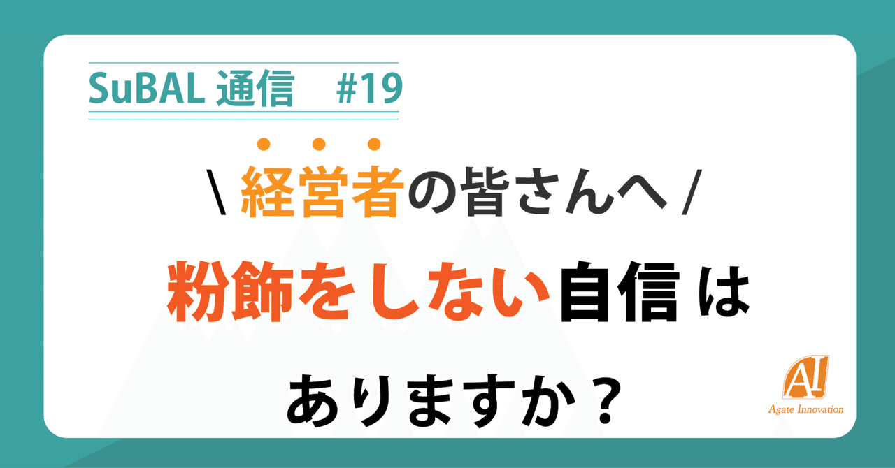 SuBAL通信 #19 経営者不正対策｜アガットイノベーション