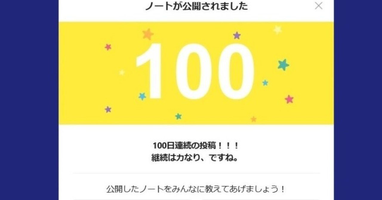 感謝！連続投稿100回 達成｜ryoju