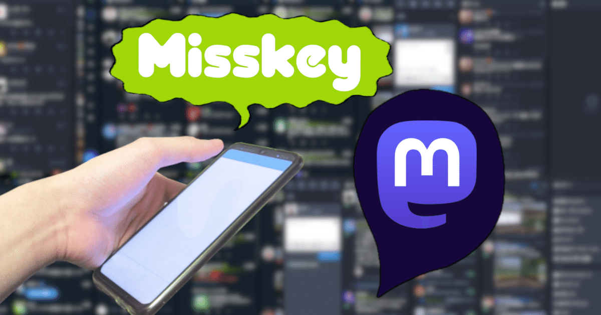 Mastodon(マストドン)、Misskey(ミスキー)、そしてFediverse(フェディバース)とのつきあい方｜れるらば
