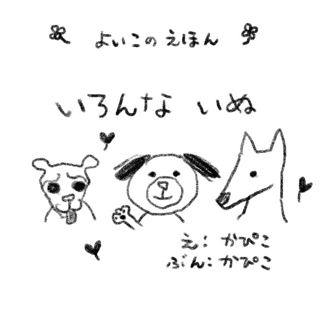 カピ子の絵本「いろんな犬」|はんこ絵師カピ子