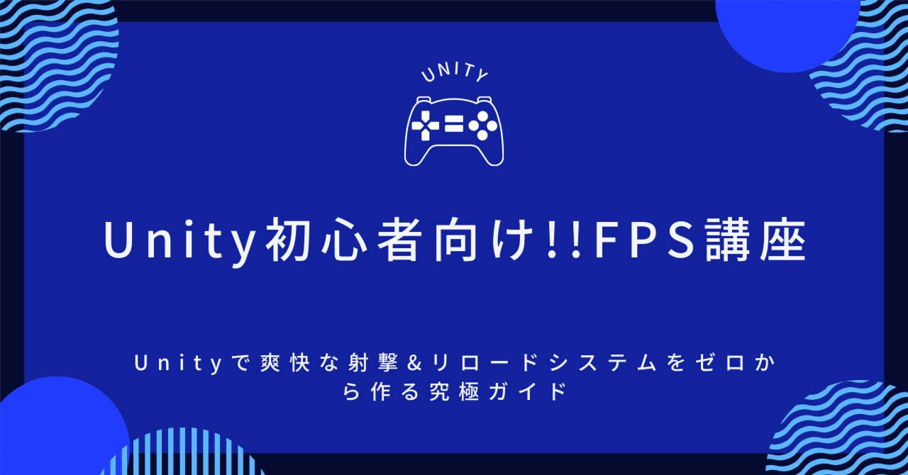 【Unity初心者向け】FPS制作の基本《 Unityで射撃&リロードシステムをゼロから作る方法 》｜ゲーム開発所RYURYU