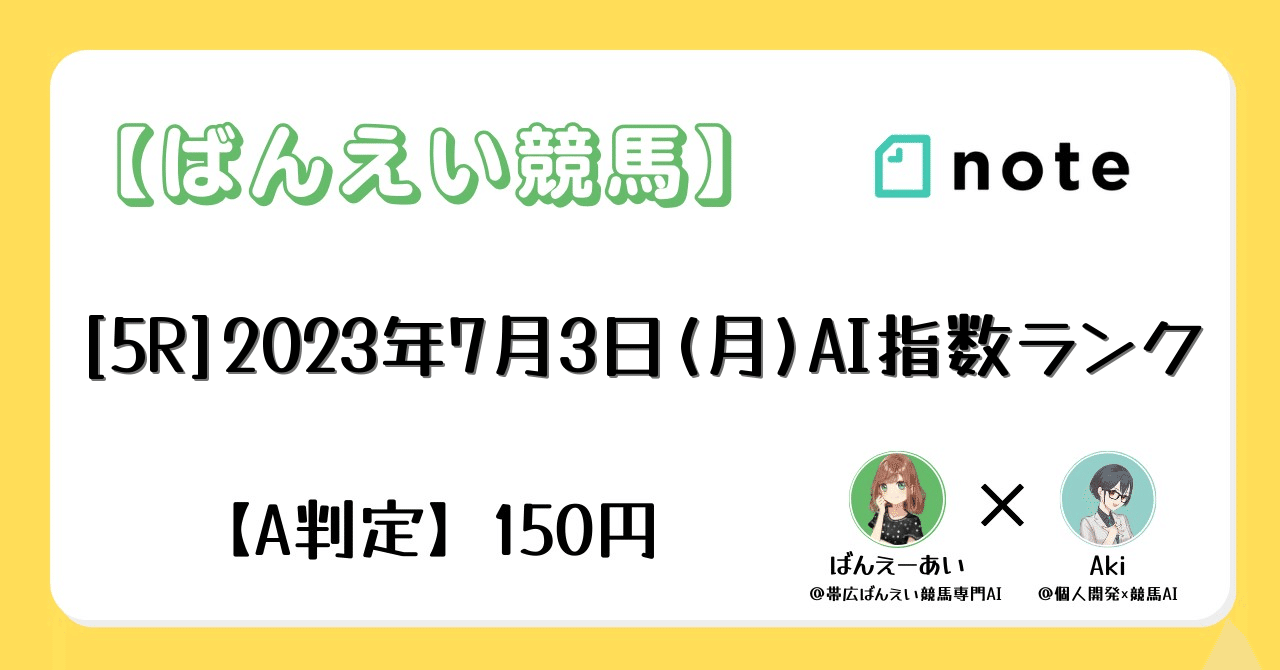 【ばんえい競馬】2023年7月3日(月)指数ランク☆[5R]A判定☆｜ばんえい競馬専門AI「ばんえーあい」