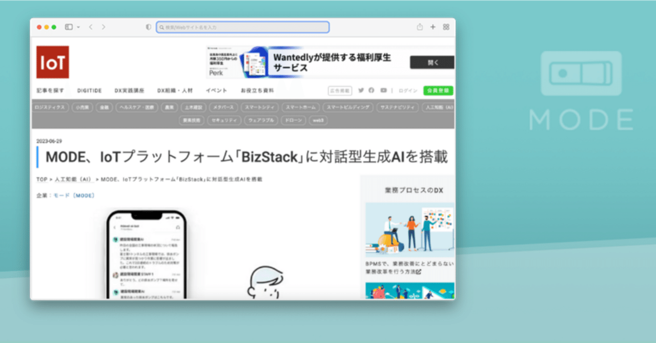 ｢BizStack｣に追加された対話型生成AIについて「IoT NEWS」に掲載｜MODE Japan