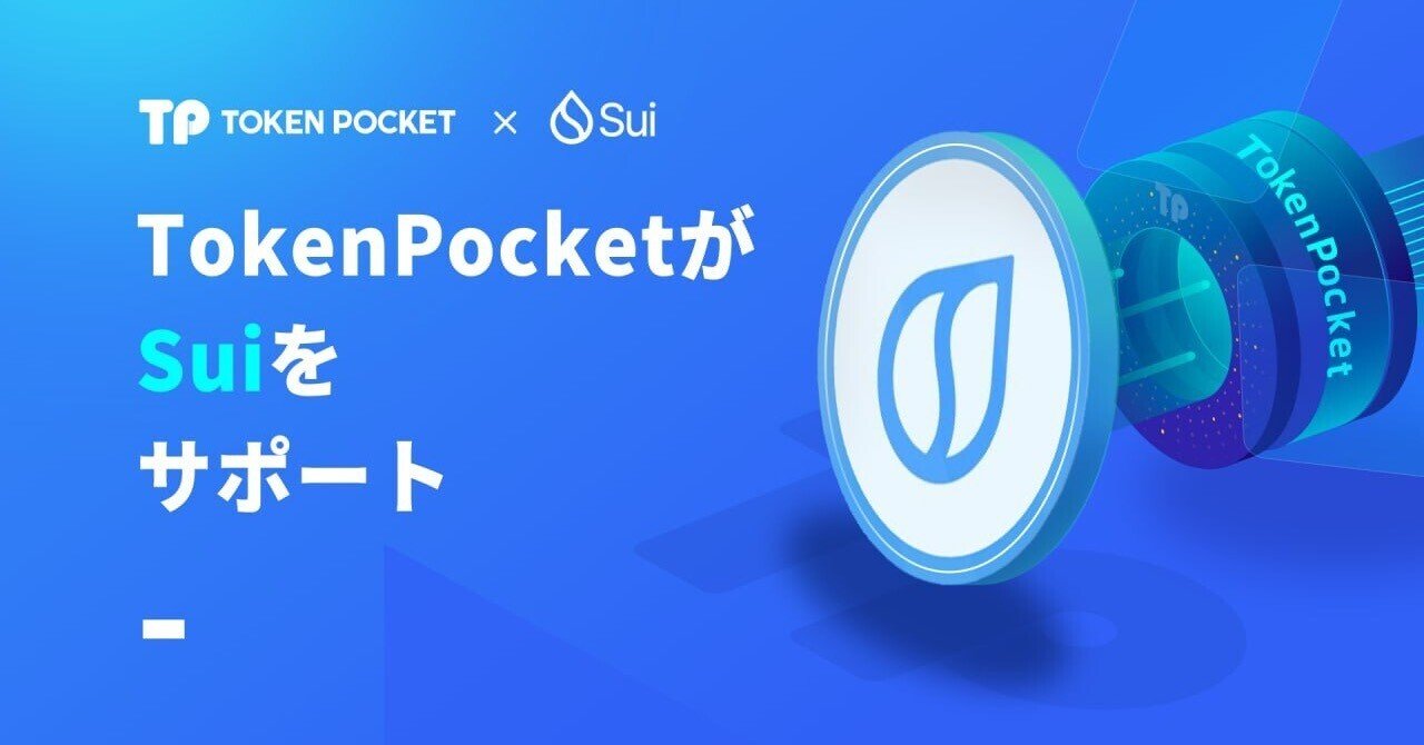 Suiのウォレットを作ろう！ │ ウォレットを作成/インポートする方法｜TokenPocket (トークンポケット) 公式