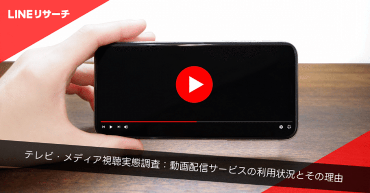 男女ともにふだん使っている動画配信サービスのTOPは「YouTube」、女性では「TVer」が2位｜LINEリサーチ｜公式note