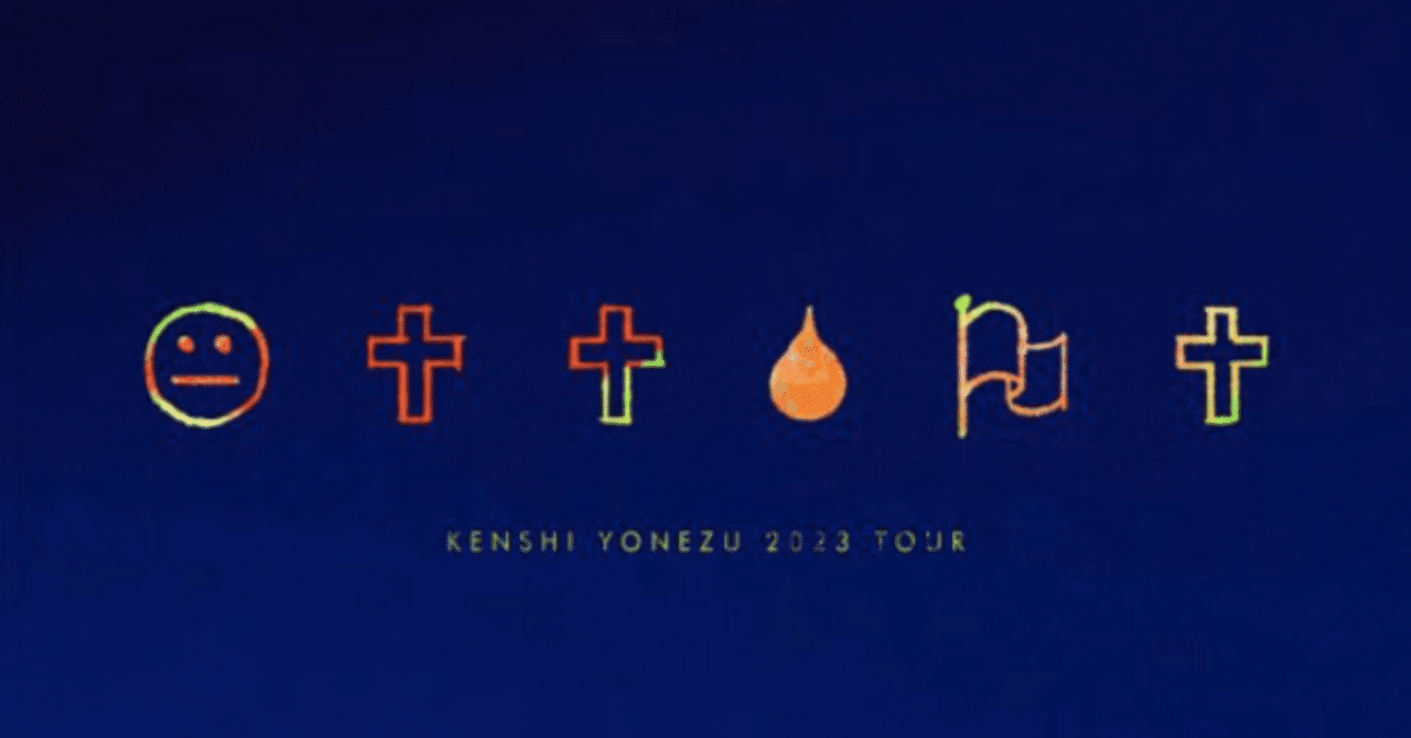 米津玄師2023ライブツアー「空想」横アリ6 29 こってり濃厚レポ【前編】｜wild Orange