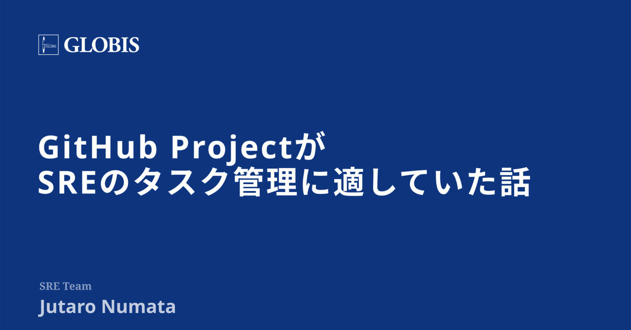 GitHub ProjectがSREのタスク管理に適していた話｜グロービス・デジタル・プラットフォーム