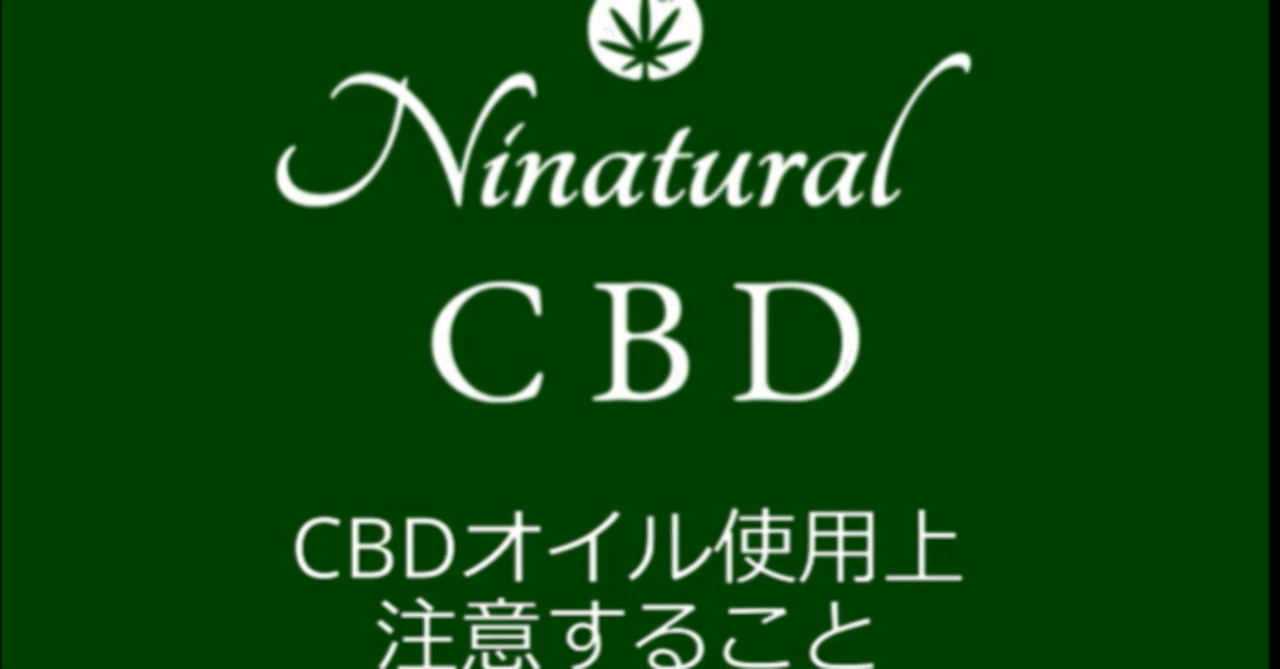 CBDオイルの使用上の注意｜ninatural_cbd