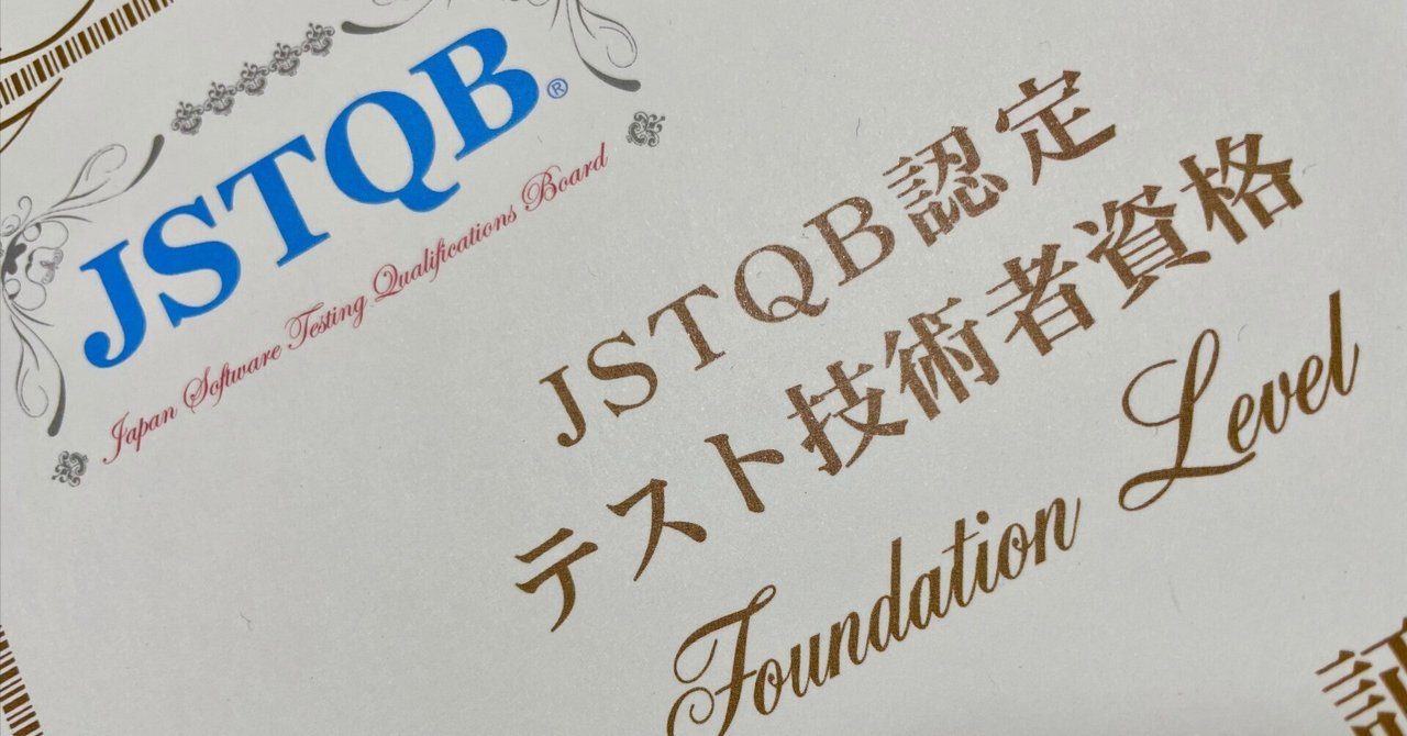 JSTQB FL合格記｜えわ