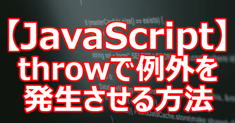 【JavaScript】throwで例外を発生させる方法｜関野泰宏