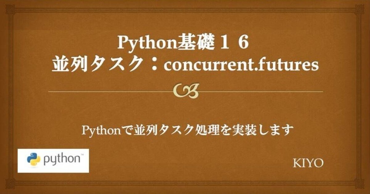 Python基礎16：並列タスク(concurrent.futures)｜KIYO