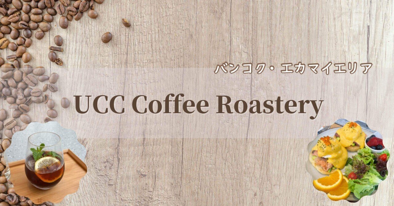 リピしたい！絶品エッグベネディクト『UCC Coffee Roastery』｜Bua in Thailand