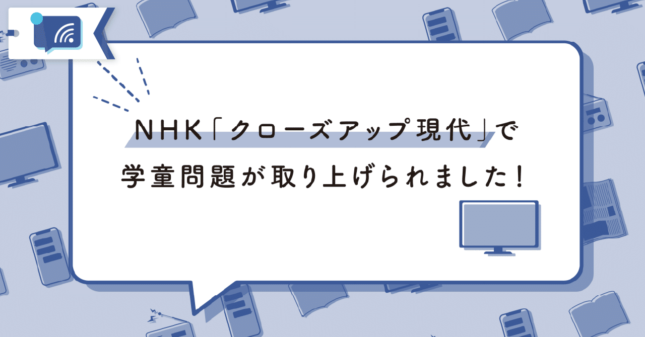 NHK「クローズアップ現代」で学童問題が取り上げられました ｜放課後NPOアフタースクール