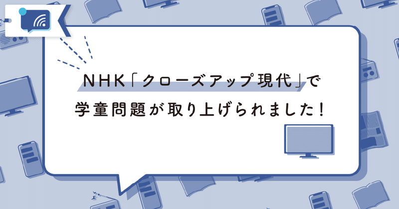 NHK「クローズアップ現代」で学童問題が取り上げられました ｜放課後NPOアフタースクール
