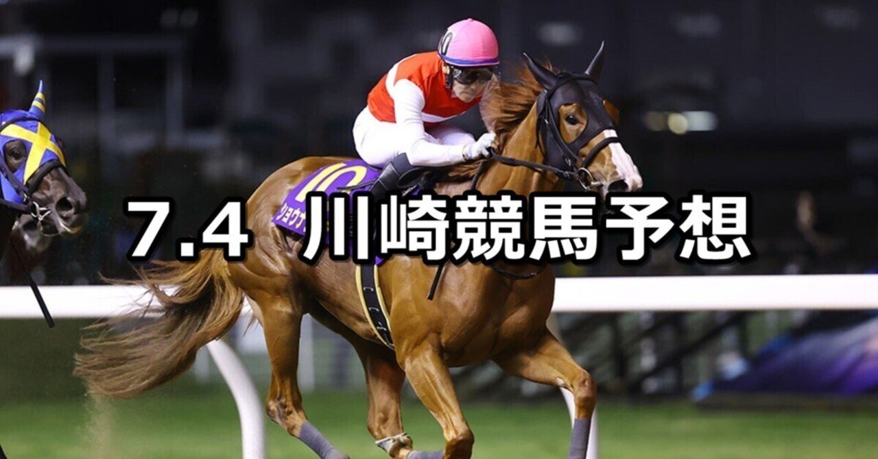 【ジュライスター賞】202374火地方競馬 穴馬予想(川崎競馬)|穴馬特捜班