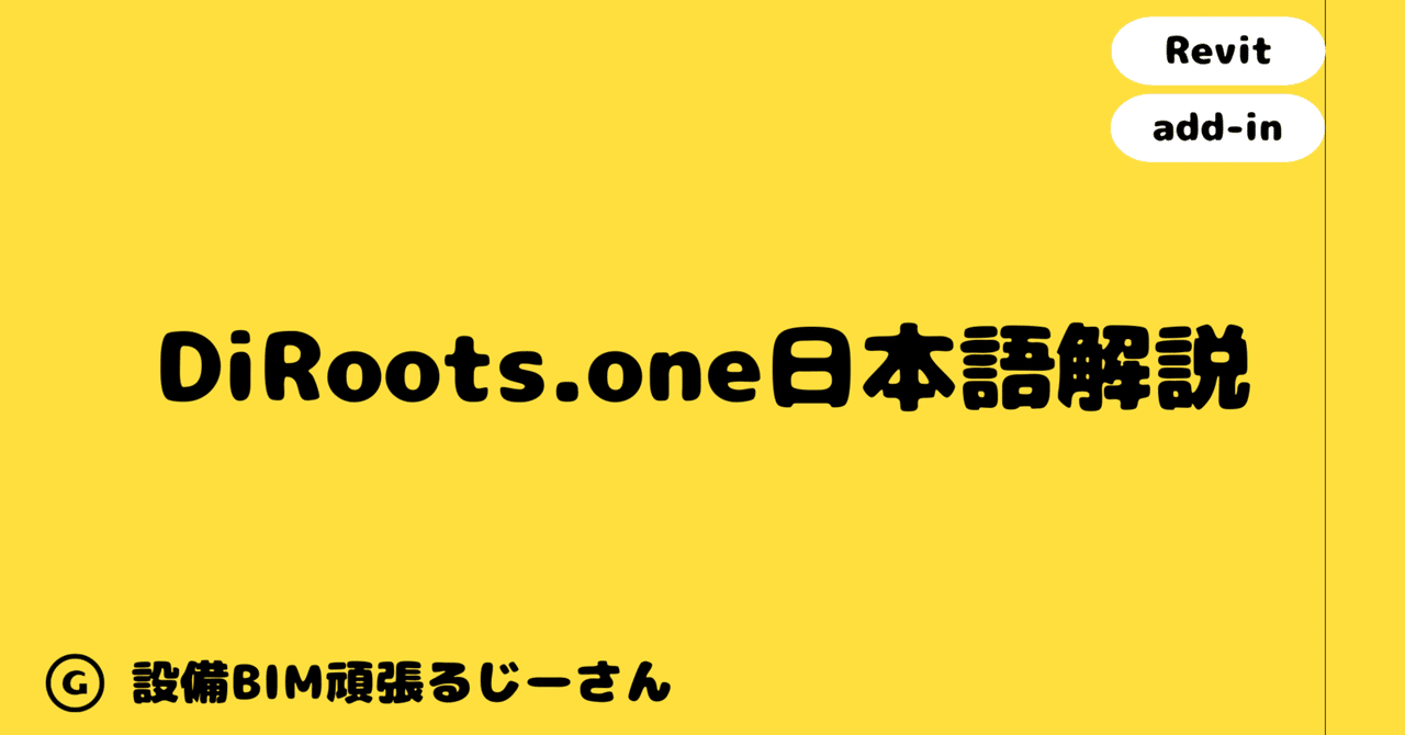【Revit】DiRoots.one日本語解説｜設備BIM頑張るじーさん