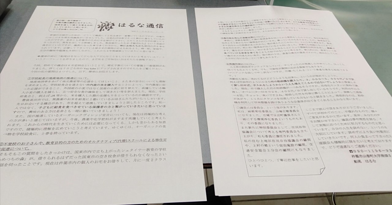 はるな通信ができました｜Funao Haruna