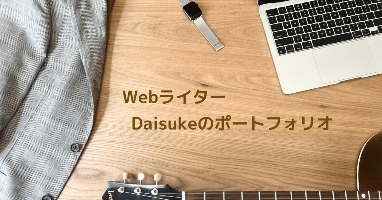 お仕事のご依頼について｜Daisuke@Webライター