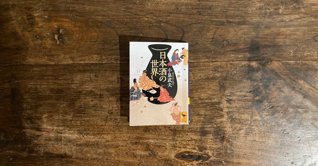 発酵博士｜小泉武夫『日本酒の世界』｜tomoharunakagaki/soncho