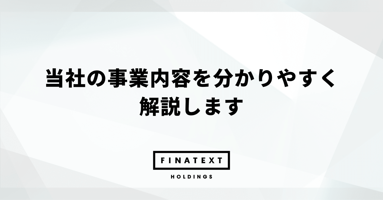 当社の事業内容を分かりやすく解説します｜株式会社Finatextホールディングス｜IR note