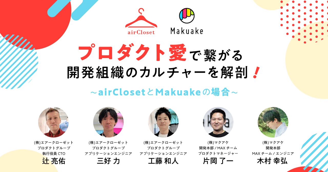 イベントレポート：プロダクト愛で繋がる開発組織のカルチャーを解剖！〜airClosetとMakuakeの場合〜 ｜Makuake Tech note