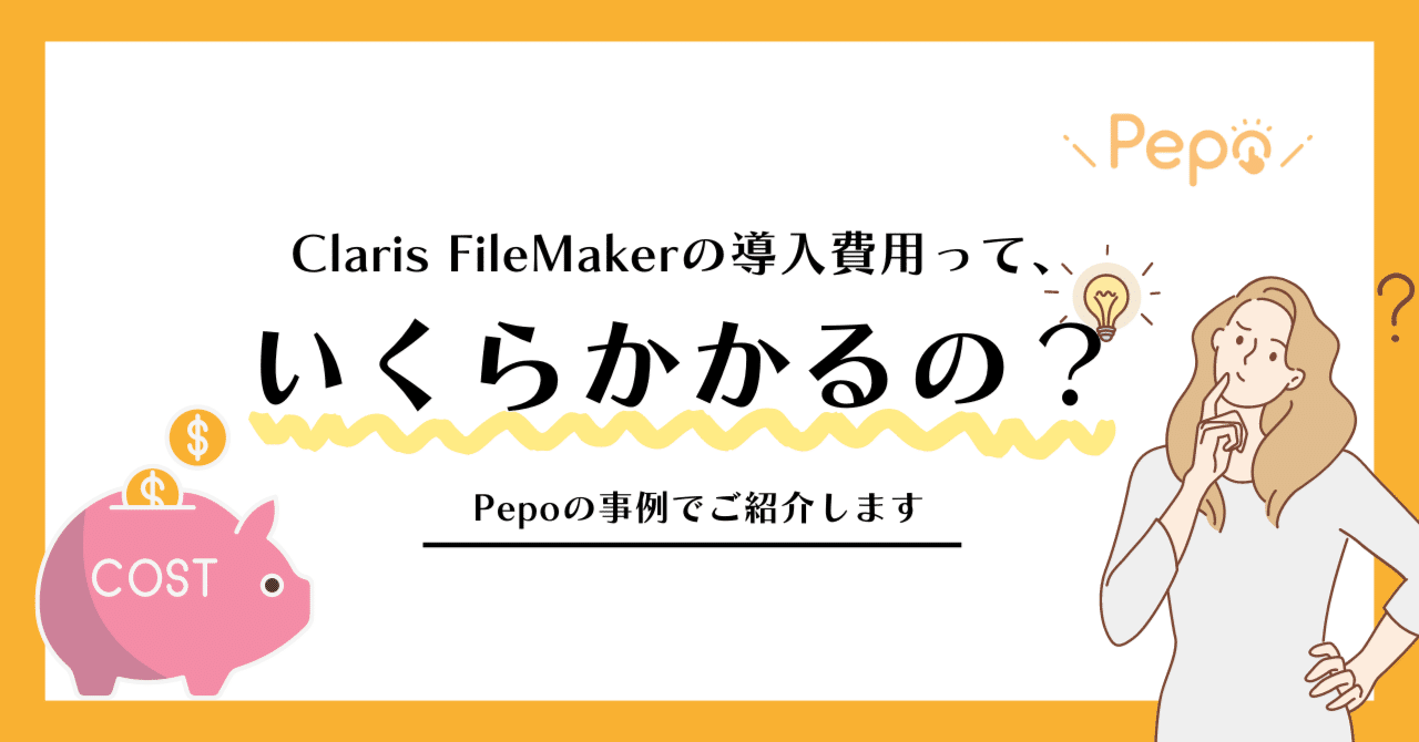 Claris FileMakerの導入費用って、いくらかかるの？｜株式会社Pepo
