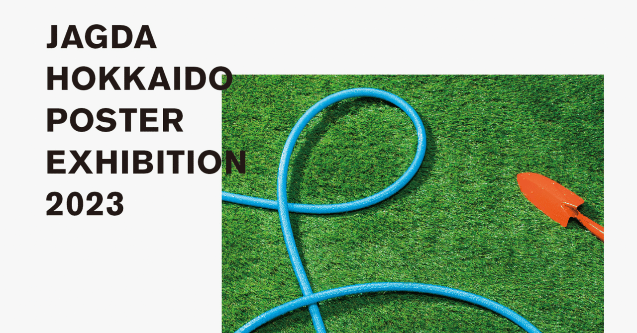 【作品募集開始！】JAGDA HOKKAIDO POSTER EXHIBITION 2023｜JAGDA HOKKAIDO