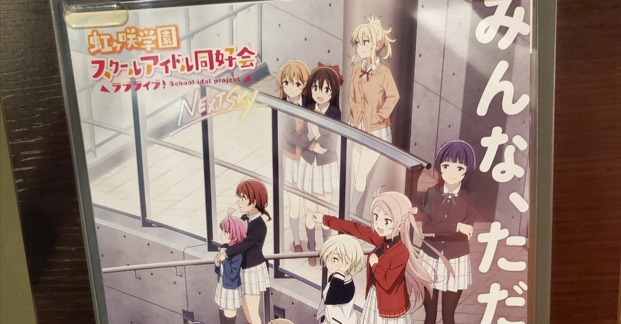 虹ヶ咲OVA NEXT SKY 感想｜アムレット