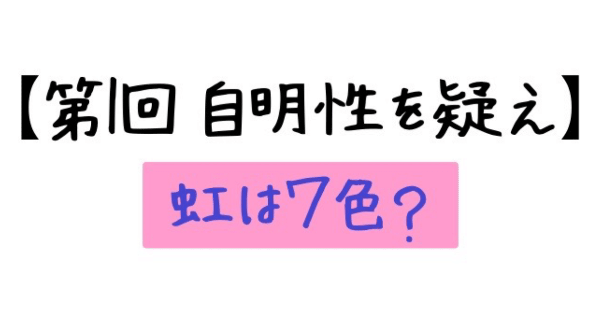 【第1回 自明性を疑え】〜虹は何色？〜｜あいの気ままnote ︎大3