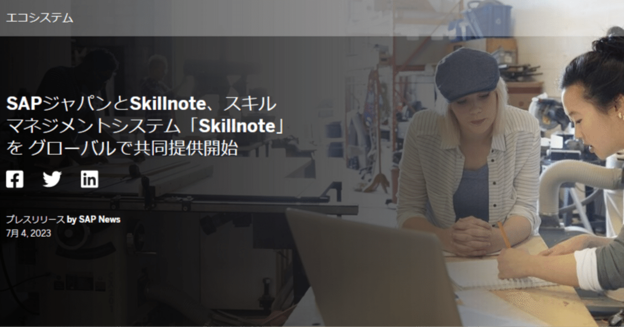 SAPジャパンとSkillnote、スキルマネジメントシステム「Skillnote」をグローバルで共同提供開始（2023/07/04、ニュースリリース）｜河合一彦