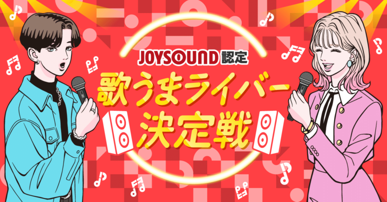「JOYSOUND認定 歌うまライバー決定戦！2023 Summer」歌うまランキング入賞者発表🎤👏｜Pococha(ポコチャ)公式