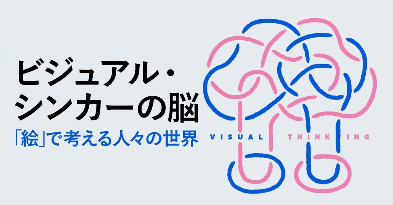 「視覚でひらめく」人々の驚きの思考法と新たな才能の世界を示す！｜本がひらく